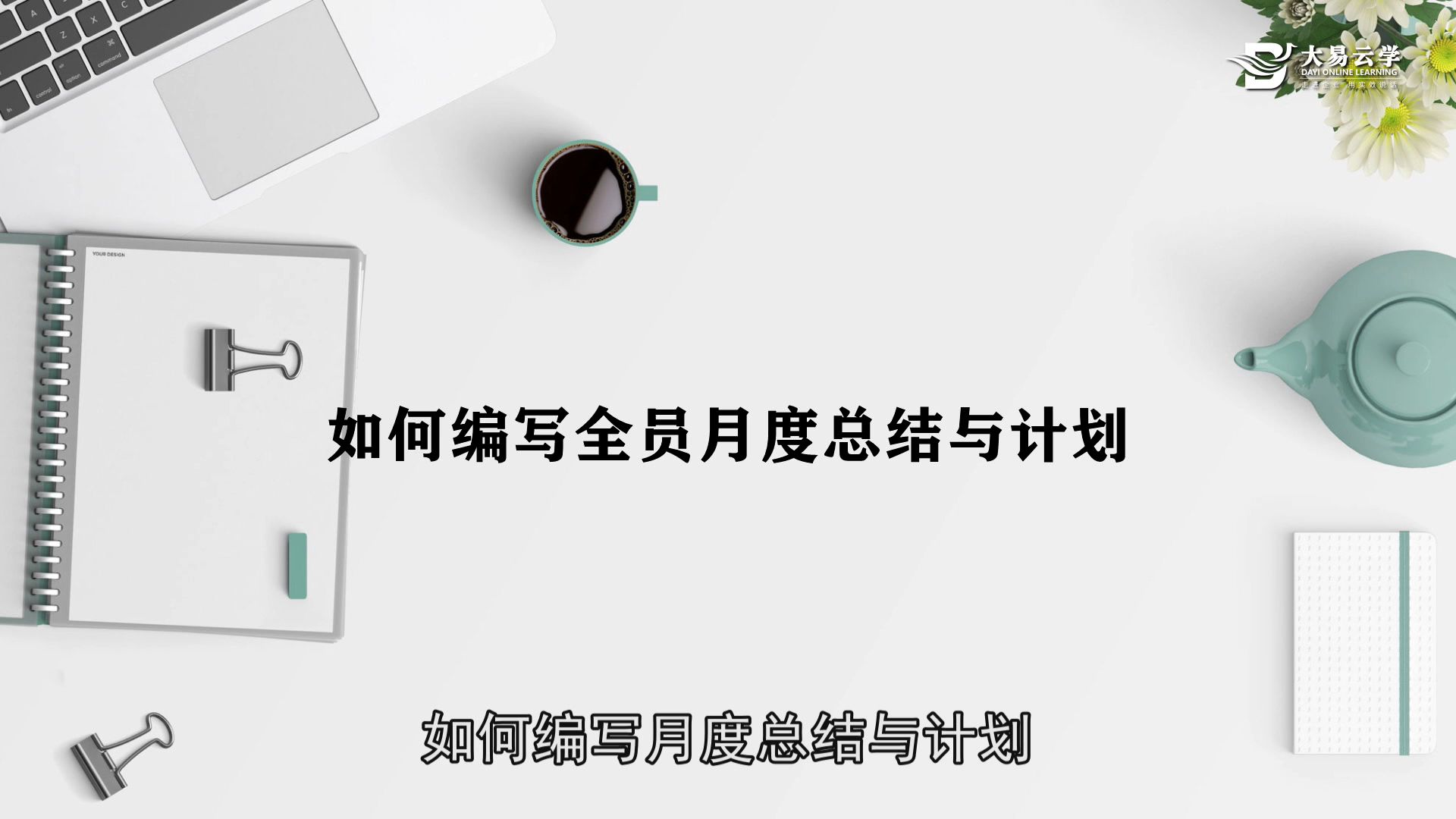 陈义红|家装公司如何编写全员月度总结与计划(1)总结与计划