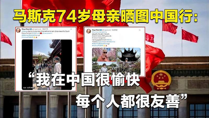 3月31日,7条消息,马斯克74岁母亲晒图中国行:“在中国很愉快”