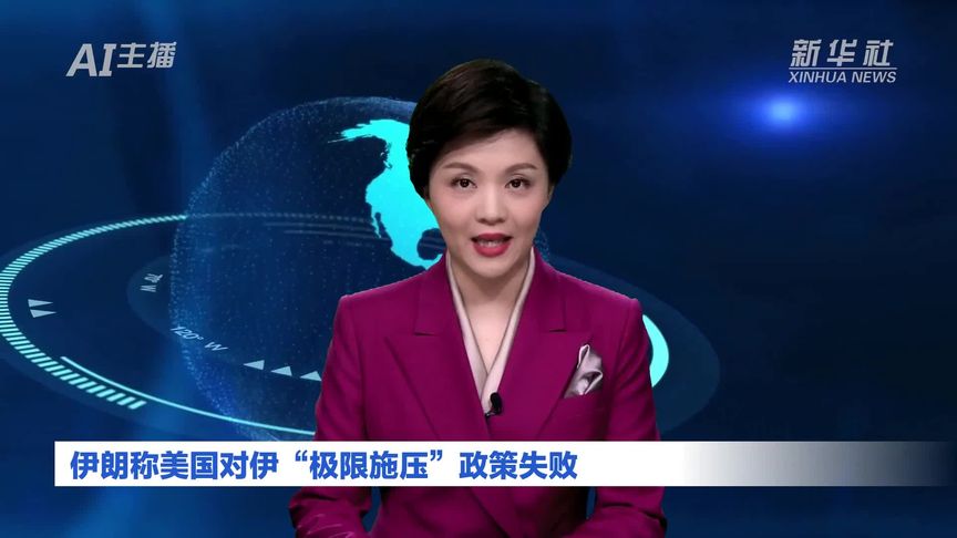 AI合成主播|伊朗称美国对伊“极限施压”政策失败