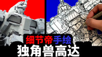 让“细节帝”来画独角兽高达!太酷了