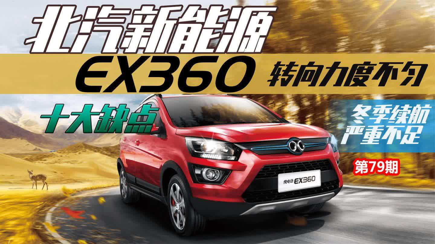 冬季续航不足、转向力度不匀?2021北汽新能源EX360缺点真多
