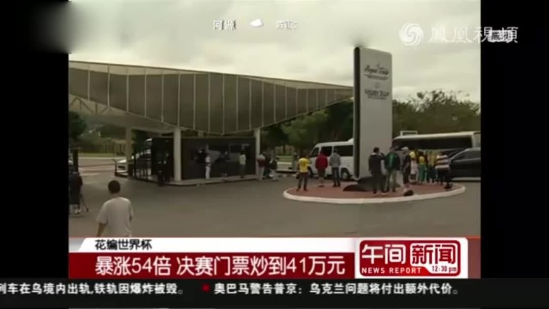 暴涨54倍巴西世界杯决赛门票炒到41万元