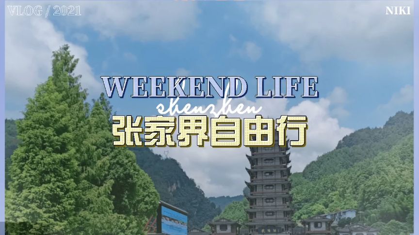 等疫情过后,想去张家界自由行,又怕被坑,那么,避坑攻略来了