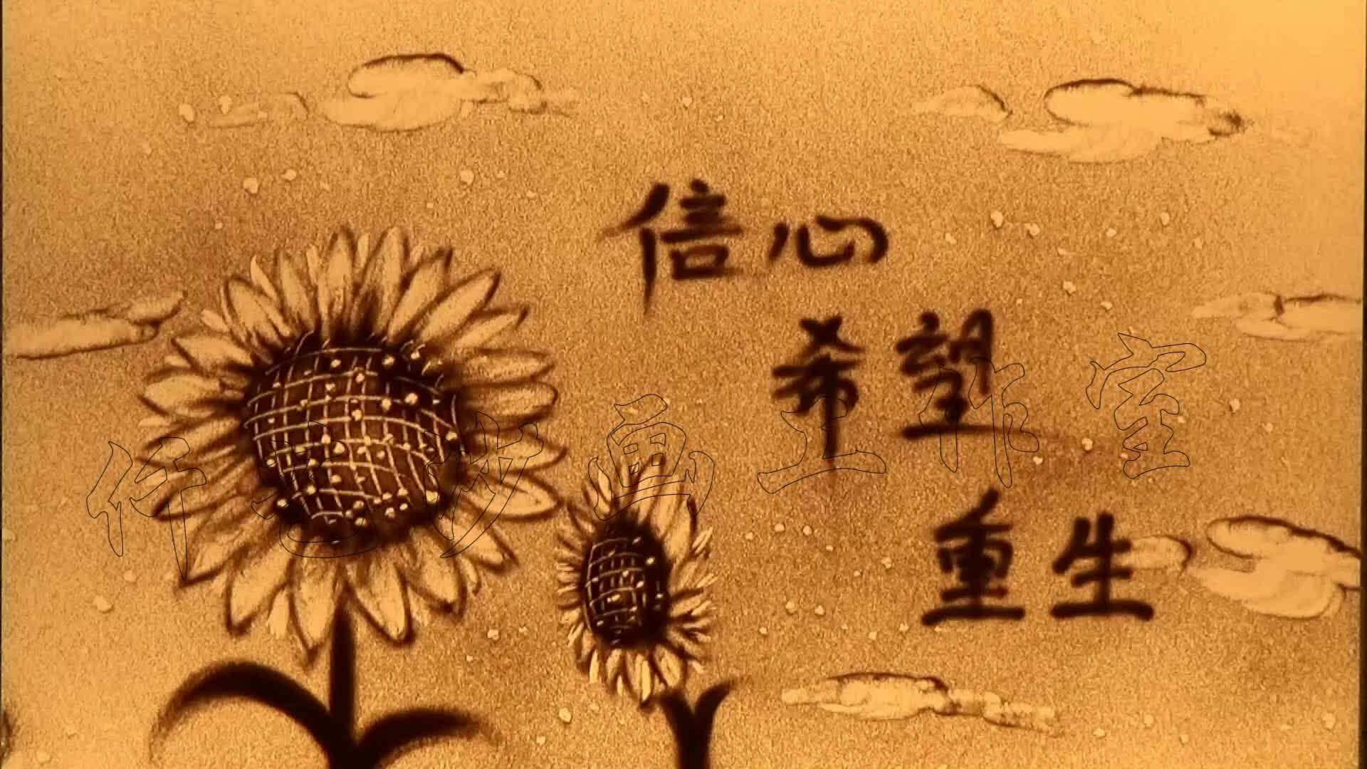 重生 戒毒所沙画 爱情沙画 沙画视频 婚礼沙画 求婚沙画 表白沙画 感恩...
