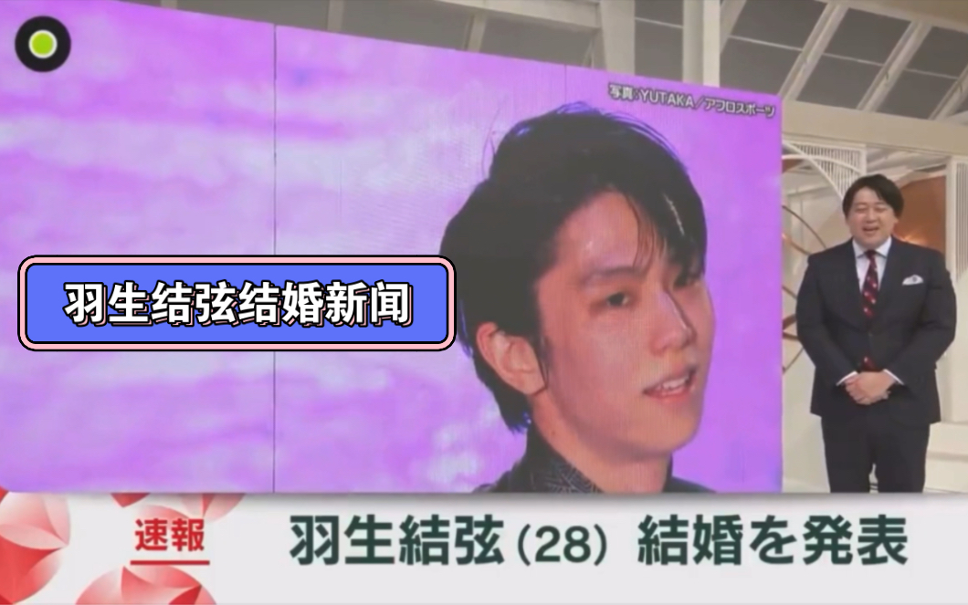 (最新)羽生结弦结婚新闻一则