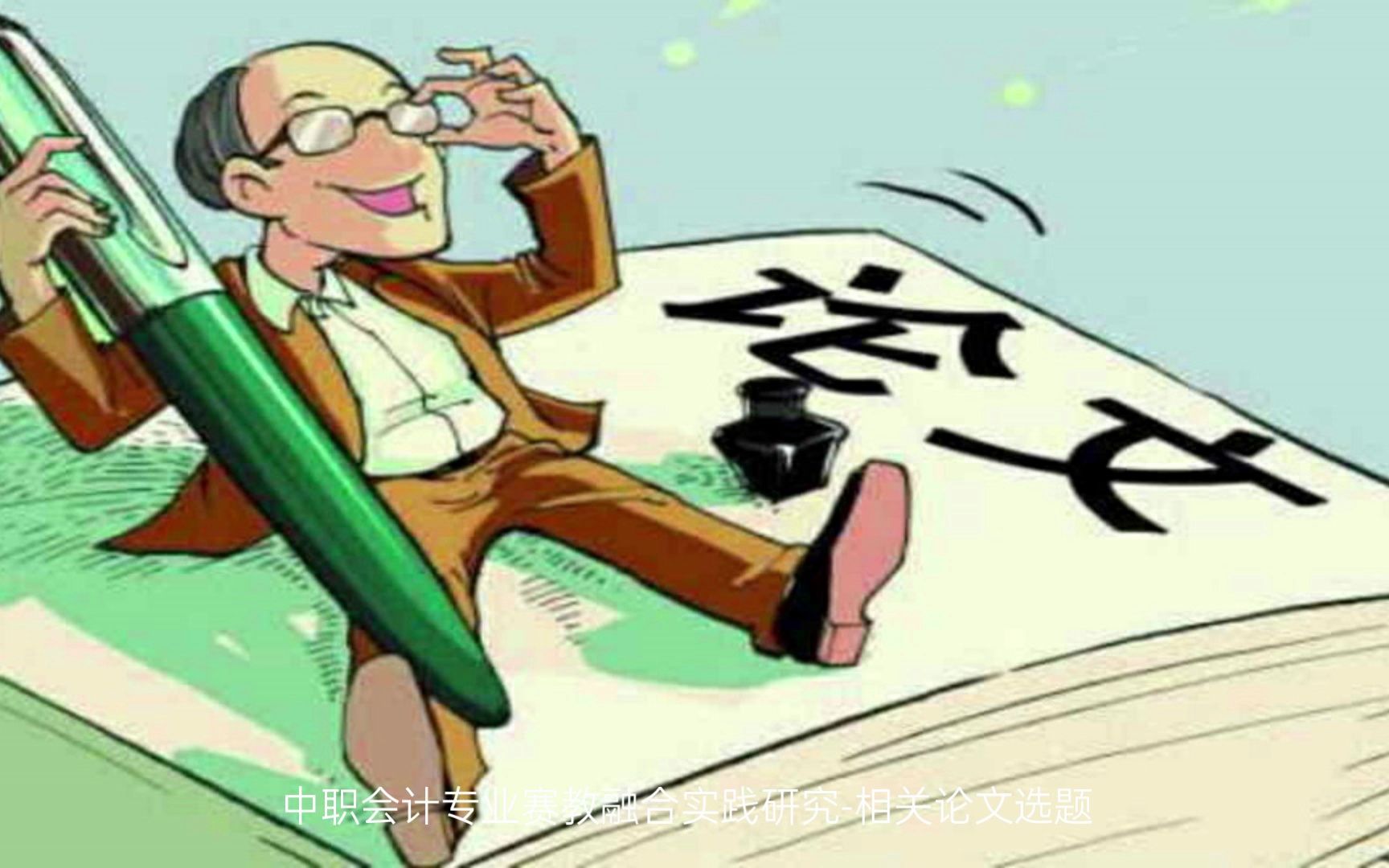 中职会计专业赛教融合实践研究-相关论文选题