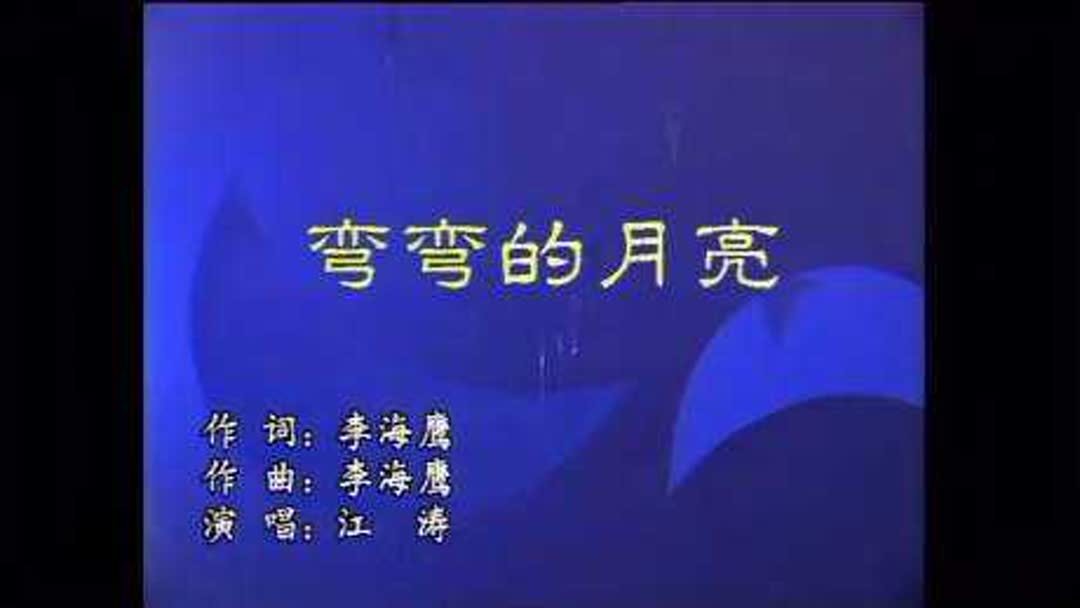 百听不厌经典老歌《弯弯的月亮》