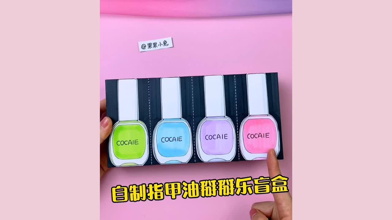 自制指甲油连体掰掰乐盲盒自制盲盒手工制作画画创意仿真盲盒