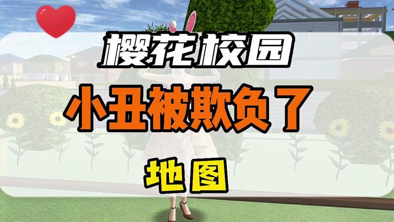 樱花校园:小丑被欺负了