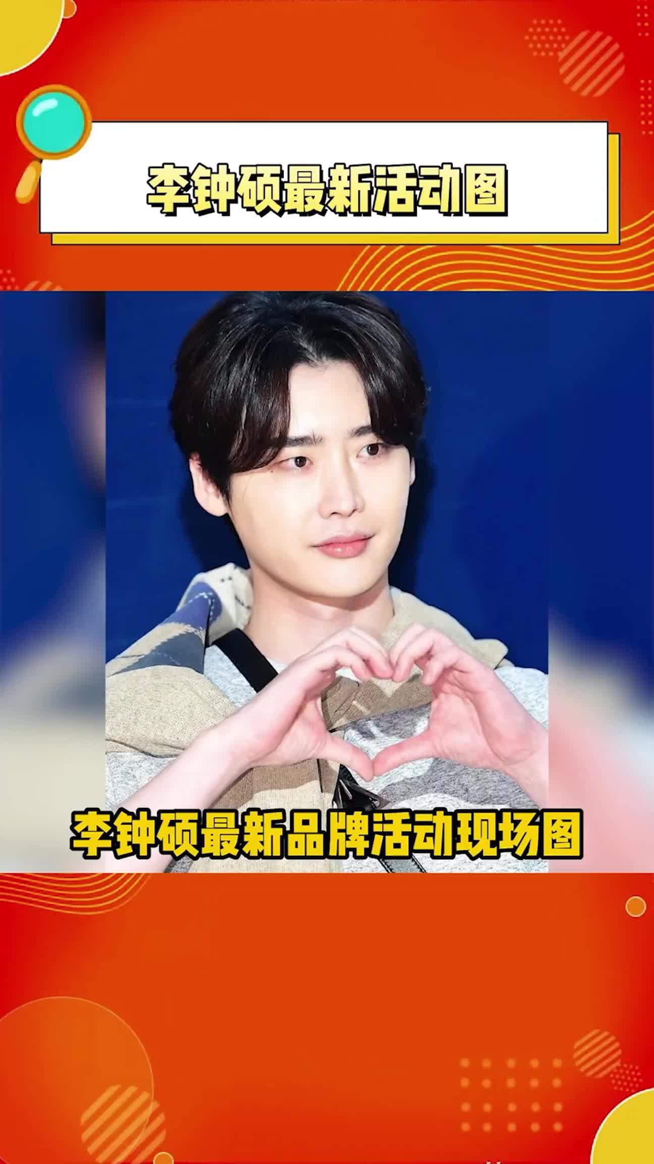 李钟硕最新活动图 李钟硕颜值回春!脸上一直挂着