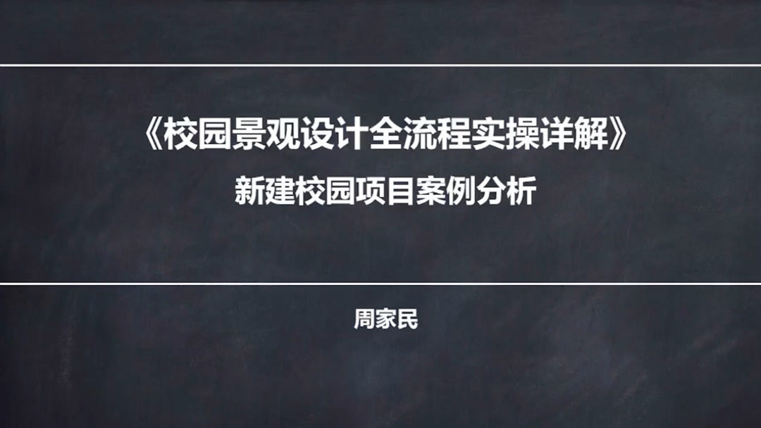 校园景观设计全流程实操详解