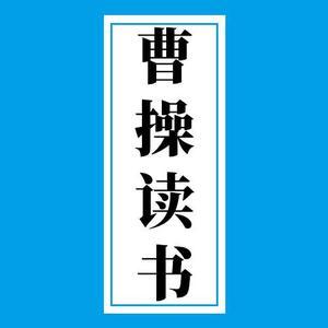 曹操读书 