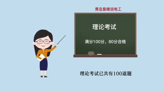 青岛低压电工证怎么考试?考试内容是什么?