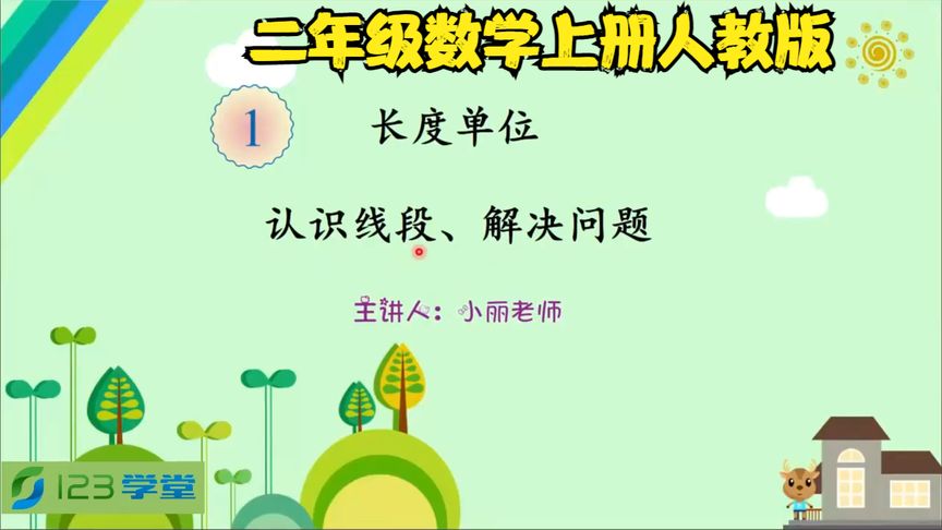 小学二年级数学上册人教版认识线段解决问题同步教学视频辅导教程