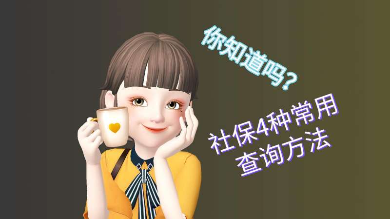 社保4种常用的查询方法?你知道吗?