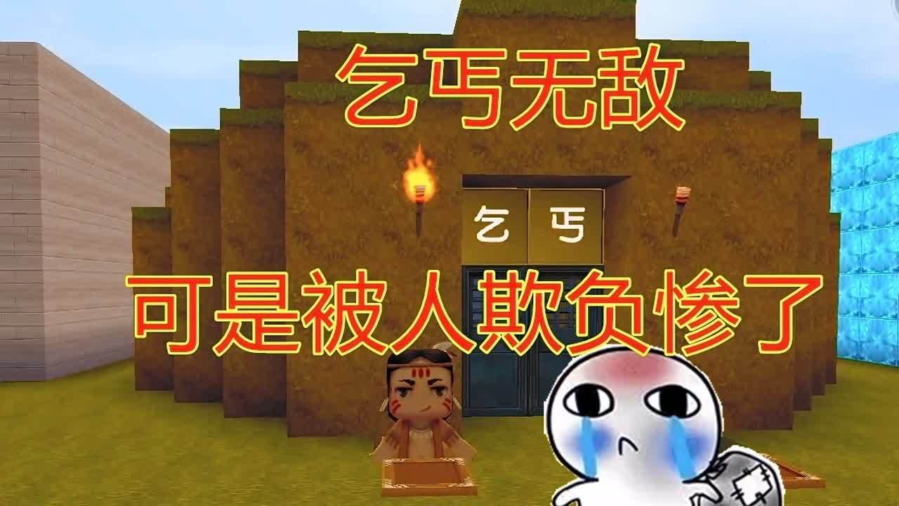 迷你世界 本来以为是无敌乞丐 没想到被坏JC欺负惨了 谁来帮帮我