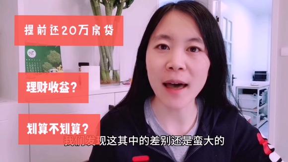 提前还房贷到底划不划算?看完这几个计算,再决定要不要提前还