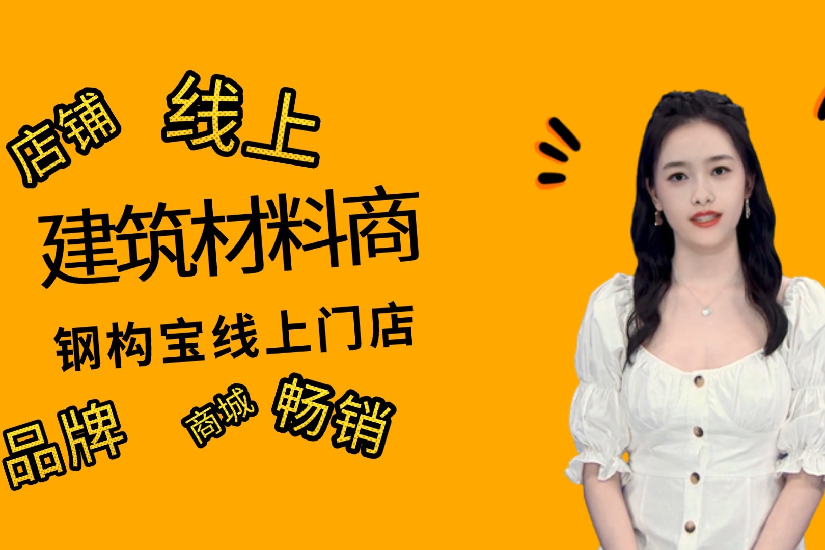 建筑材料商在钢构宝做线上门店的优势