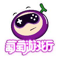 葡萄游戏厅 