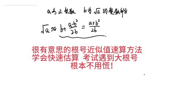 很有意思的根号近似值估算方法
