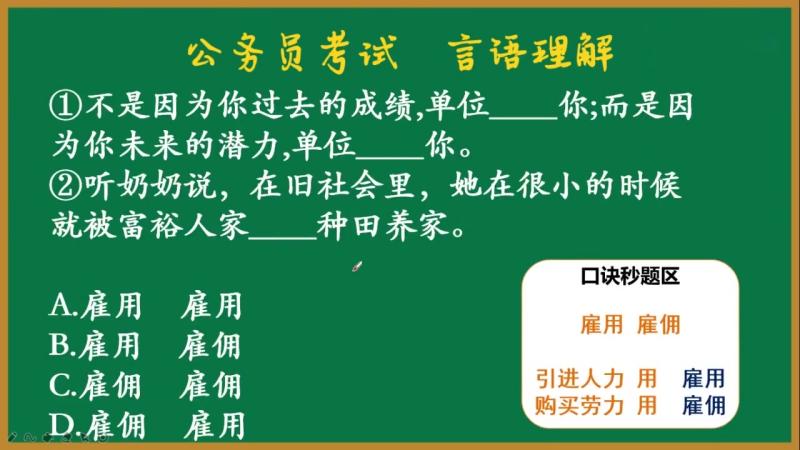 公务员考试:雇佣、雇用怎么区分?行测高分别错过