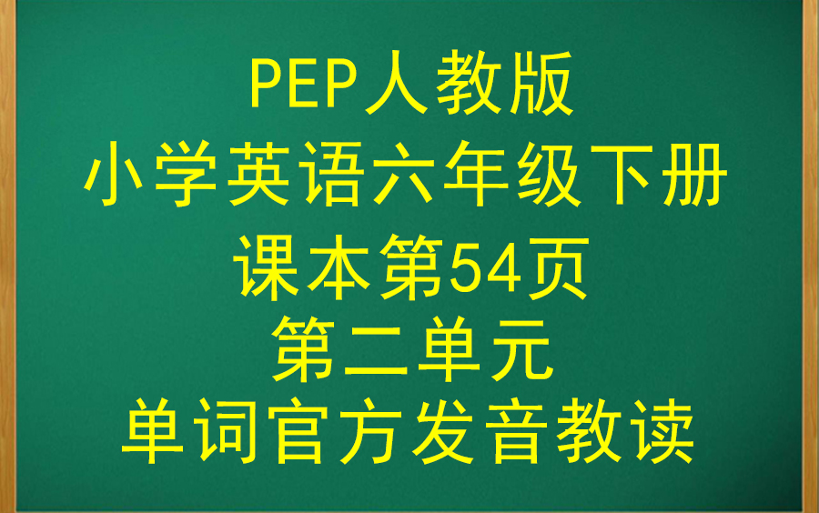 PEP人教版小学英语六年级下册课本单词官方发音教读~第二单元