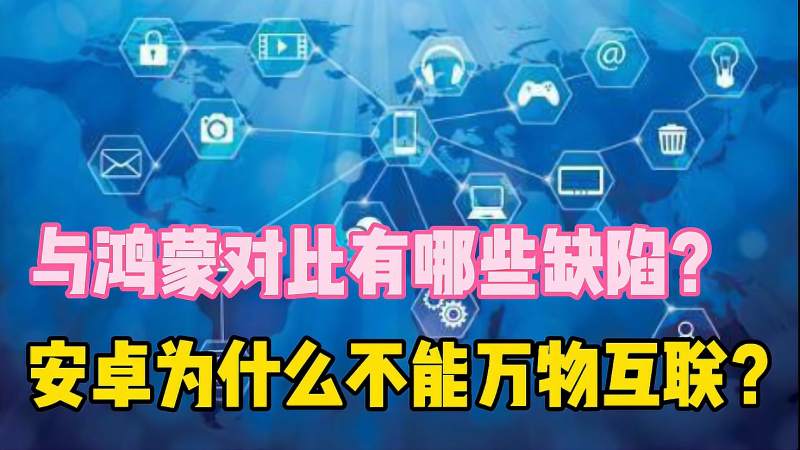 安卓为什么不能万物互联?与鸿蒙对比有哪些缺陷?