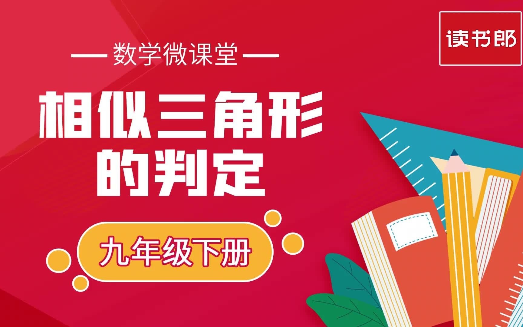 九年级数学微课堂——相似三角形的判定