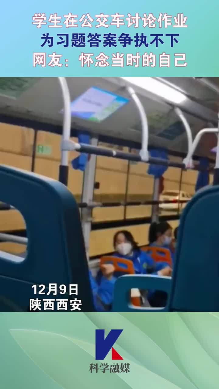 学生在公交车讨论作业,为习题答案争执不下,网友:怀念当时的自己#...