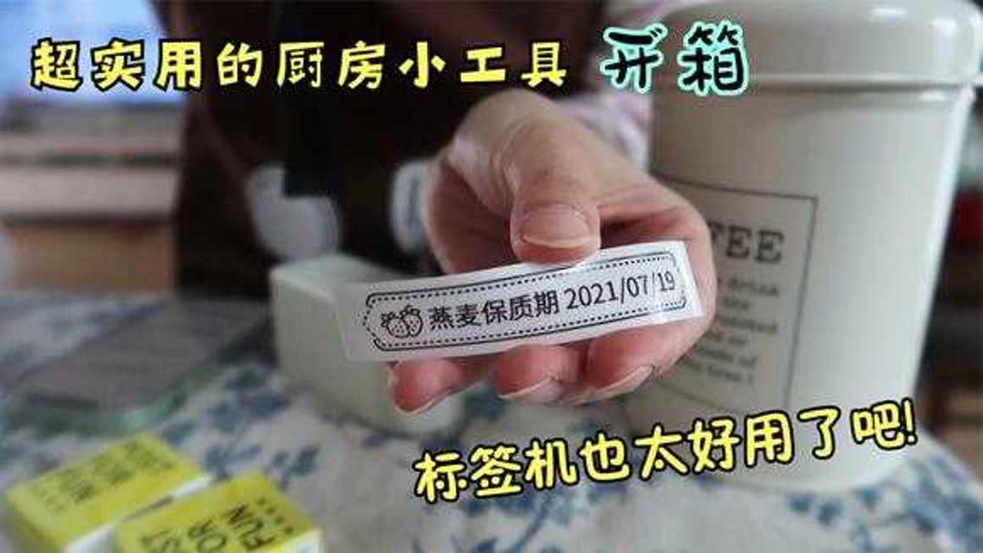 高颜值且超实用的标签机,厨房收纳好帮手! #生活妙招