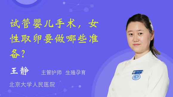 试管婴儿手术,女性取卵要做哪些准备?
