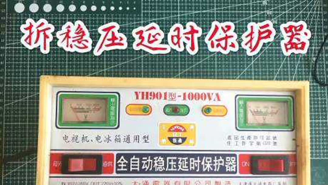 全自动稳压延时保护器,没看看内部有电瓶什么的,不知道工作原理