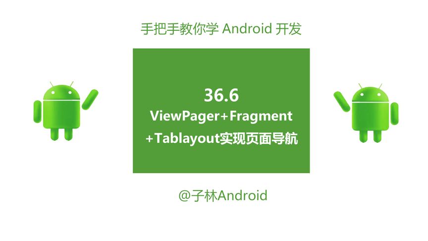 36.6-ViewPager+Fragment+Tablayout实现嵌套页面导航