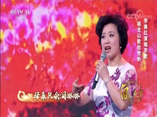 [角儿来了]京歌《唱支山歌给党听》 演唱:李佩红