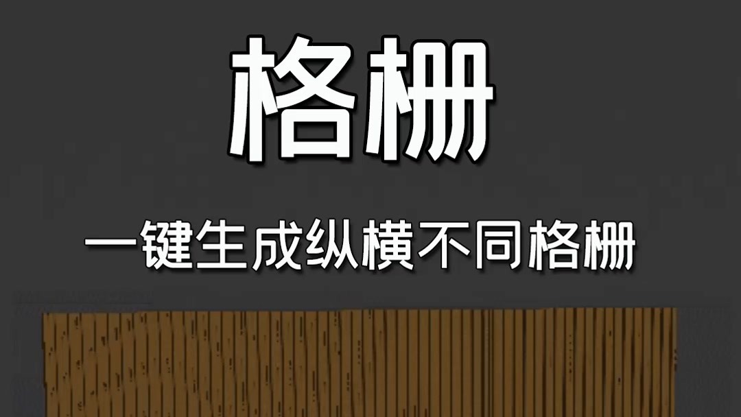 3DMAX插件:渲梦工厂功能之格栅:一键生成纵横不同格栅