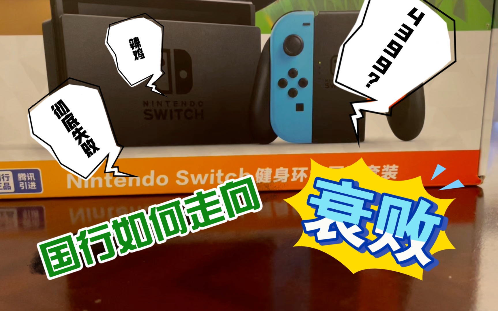 2021国行switch还值得购买吗