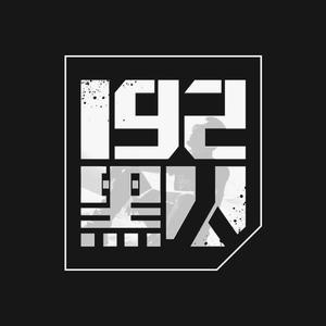 192黑人 
