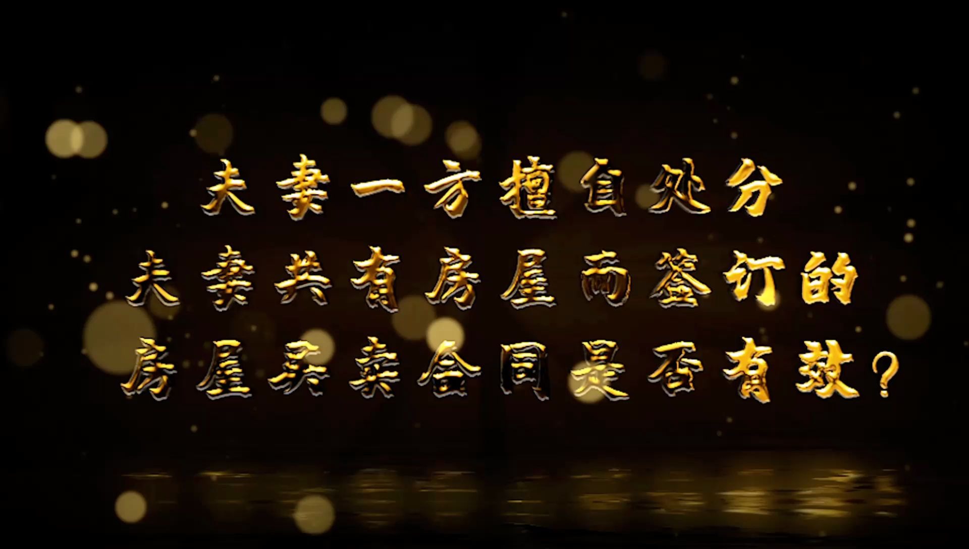...律师:夫妻一方擅自处分夫妻共有房屋而签订的房屋麦面合同是否有效
