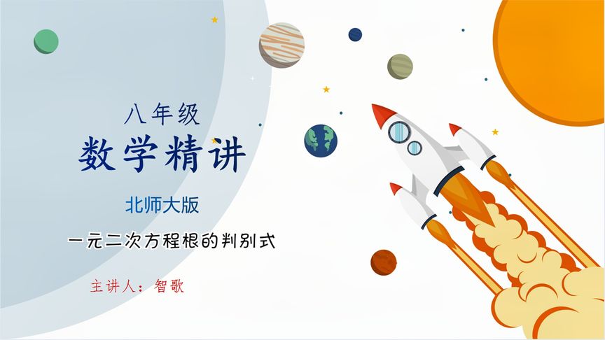 第42讲 一元二次方程根的判别式