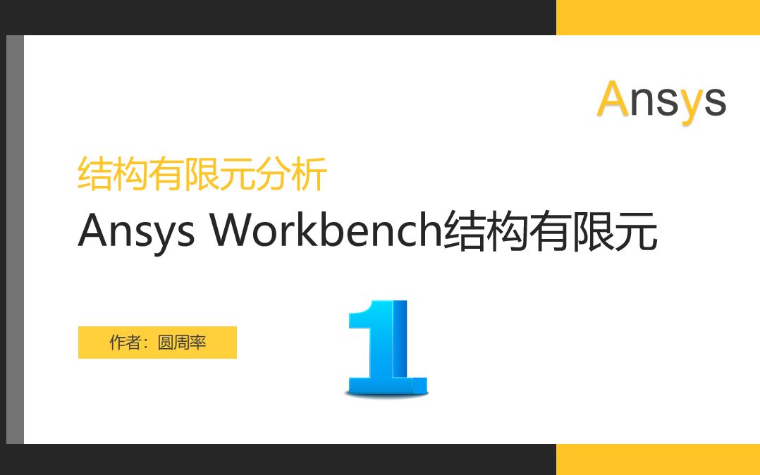 第1集 结构自由度分析