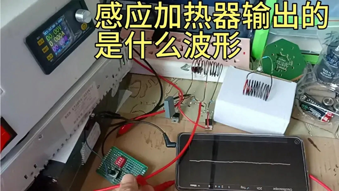 感应加热器的输出是什么波形?有什么简单的方法测出来!