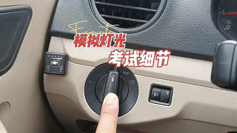模拟灯光考试,很多学员忽视的细节