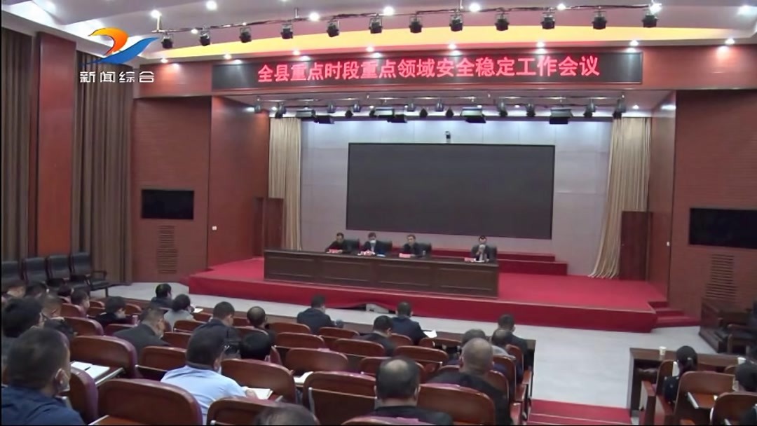 沈丘县召开全县重点时段重点领域安全稳定工作会议