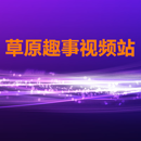 草原趣事视频站 