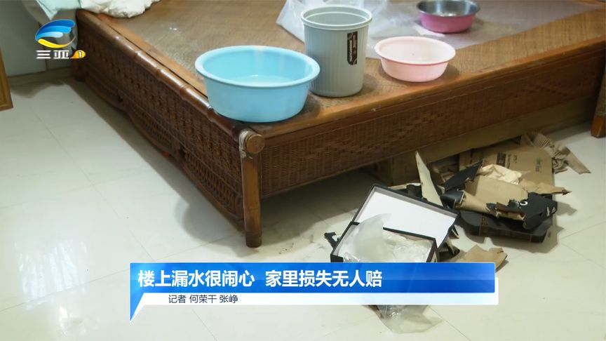 事发三亚!楼上漏水很闹心 家里损失无人赔