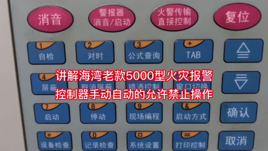 讲解海湾5000型火灾报警控制器手动自动的允许禁止操作