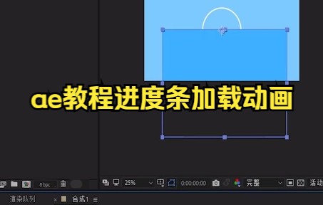 【ae教程技巧】磨金石教育影视学院AE——进度条动画制作大家快来...