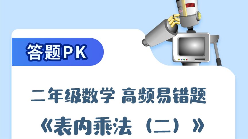 【期末复习】二年级数学 第6单元《表内乘法(二)》