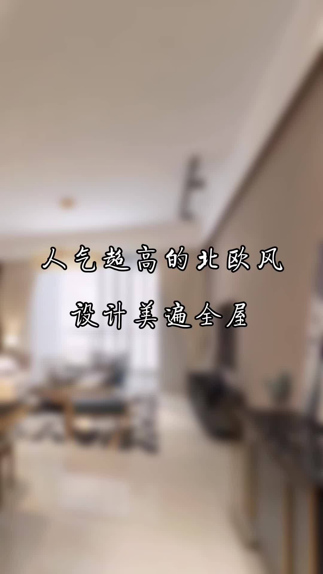 ...超高的北欧风格,设计效果真的太美啦!这样的风格你喜欢吗?#推拉门 #...