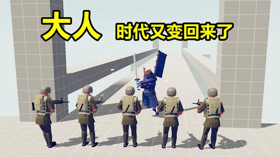 全面战争模拟器:意想不到的结果,大人时代变了吗?